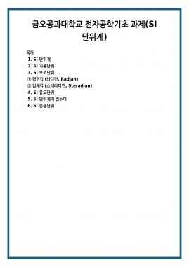 금오공과대학교 전자공학기초 과제(SI 단위계)-1페이지