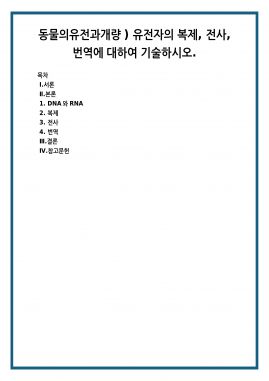 동물의유전과개량 ) 유전자의 복제, 전사, 번역에 대하여 기술하시오.-1페이지