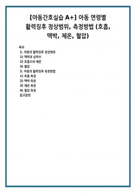 [아동간호실습] 아동 연령별 활력징후 정상범위, 측정방법 (호흡, 맥박, 체온, 혈압)-1페이지