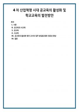 공교육과 사교육과 공교육의 활성화 방안 교사의 업무 분담을 통한 전문성 향상-1페이지