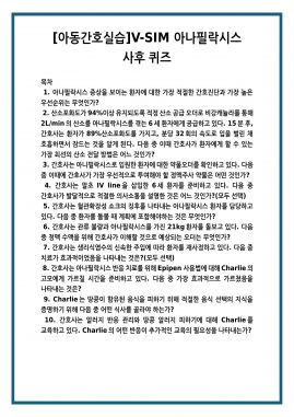 [아동간호실습]V-SIM 아나필락시스 사후 퀴즈-1페이지