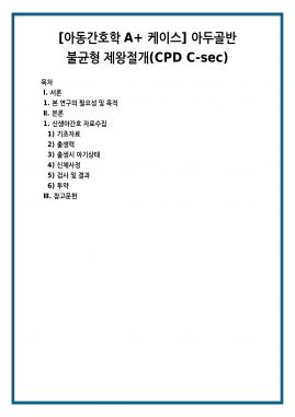 [아동간호학 케이스] 아두골반 불균형 제왕절개(CPD C-sec)-1페이지