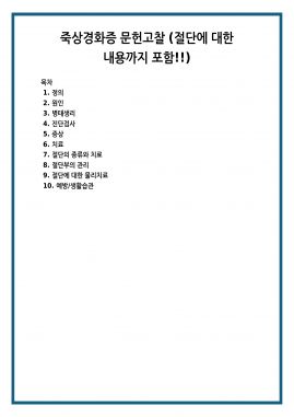 죽상경화증 문헌고찰 (절단에 대한 내용까지 포함!!)-1페이지
