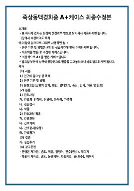 죽상동맥경화증 케이스 최종수정본-1페이지