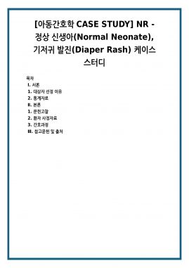 [아동간호학 CASE STUDY] NR - 정상 신생아(Normal Neonate), 기저귀 발진(Diaper Rash) 케이스 스터디-1페이지