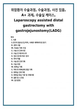 위암환자 수술과정, 수술과정, 사진 있음, 수술실 케이스, Laparoscopy assisted distal gastrectomy with gastrojejunosto-1페이지
