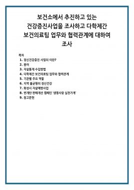 보건소에서 추진하고 있는 건강증진사업을 조사하고 다학제간 보건의료팀 업무와 협력관계에 대하여 조사-1페이지