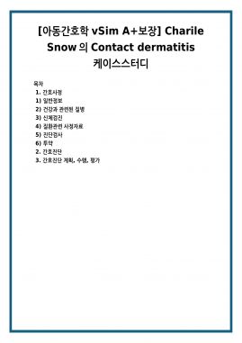 [아동간호학 vSim 보장] Charile Snow의 Contact dermatitis 케이스스터디-1페이지