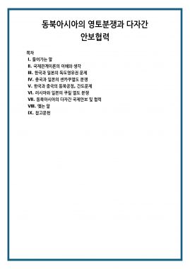 동북아시아의 영토분쟁과 다자간 안보협력-1페이지