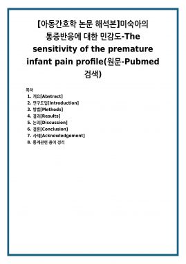 [아동간호학 논문 해석본]미숙아의 통증반응에 대한 민감도-The sensitivity of the premature infant pain profile(원문-Pubmed검색)-1페이지
