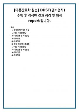 [아동간호학 실습] DDST(덴버검사) 수행 후 작성한 결과 정리 및 해석 report입니다.-1페이지