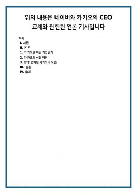 위의 내용은 네이버와 카카오의 CEO교체와 관련된 언론 기사입니다-1페이지