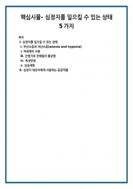 핵심시뮬- 심정지를 일으킬 수 있는 상태 5가지-1페이지