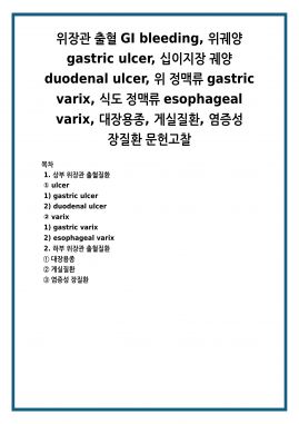 위장관 출혈 GI bleeding, 위궤양 gastric ulcer, 십이지장 궤양 duodenal ulcer, 위 정맥류 gastric varix, 식도 정맥류 esophagea-1페이지