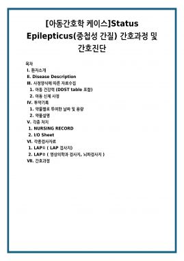 [아동간호학 케이스]Status Epilepticus(중첩성 간질) 간호과정 및 간호진단-1페이지