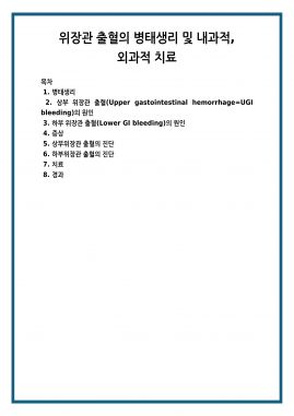 위장관 출혈의 병태생리 및 내과적, 외과적 치료-1페이지