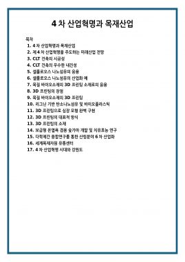 4차 산업혁명과 목재산업-1페이지
