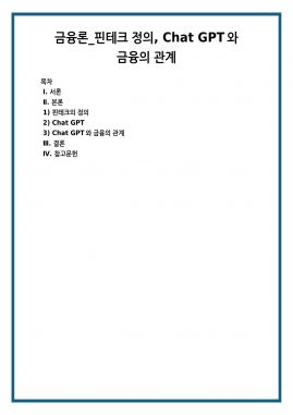 금융론_핀테크 정의, Chat GPT와 금융의 관계 (2)-1페이지