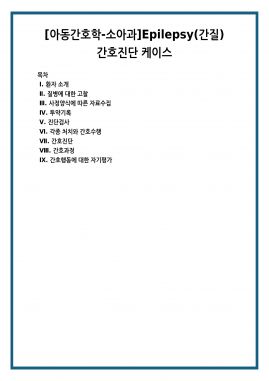 [아동간호학-소아과]Epilepsy(간질) 간호진단 케이스-1페이지
