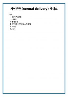 자연분만 (normal delivery) 케이스-1페이지