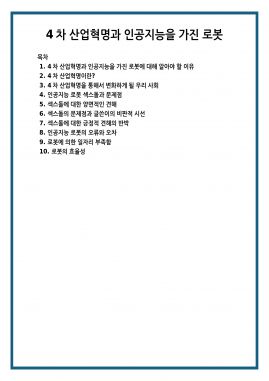 4차 산업혁명과 인공지능을 가진 로봇-1페이지