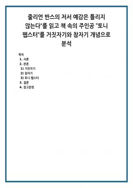 줄리언 반스의 저서 예감은 틀리지 않는다“를 읽고 책 속의 주인공 ”토니 웹스터“를 거짓자기와 참자기 개념으로 분석-1페이지
