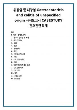 위장염 및 대장염 Gastroenteritis and colitis of unspecified origin 사례보고서 CASESTUDY 간호진단3개-1페이지