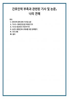 간호인력 부족과 관련된 기사 및 논문, 나의 견해-1페이지