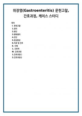 위장염(Gastroenteritis) 문헌고찰, 간호과정, 케이스 스터디-1페이지