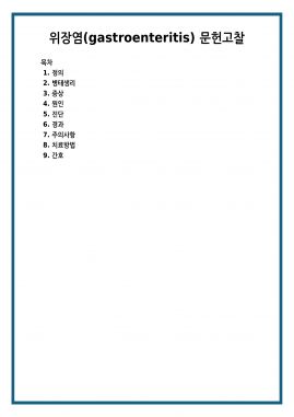 위장염(gastroenteritis) 문헌고찰-1페이지
