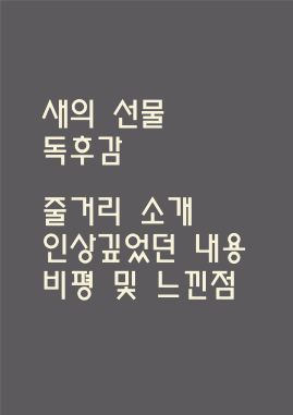 새의 선물 독후감 - 새의 선물 줄거리 소개 및 가장 인상깊었던 내용과 나의생각 / 새의 선물 비평 및 읽고나서 느낀점-1페이지