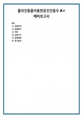 줄의진동을이용한공진진동수 예비보고서-1페이지
