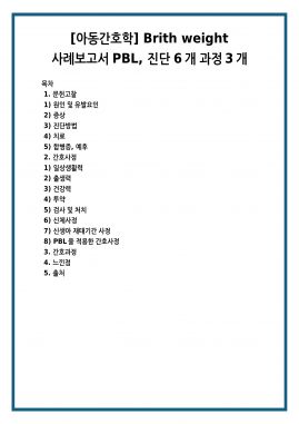 [아동간호학] Brith weight 사례보고서 PBL, 진단 6개 과정3개-1페이지