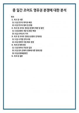 중 일간 조어도 영유권 분쟁에 대한 분석-1페이지