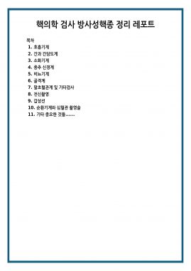 핵의학 검사 방사성핵종 정리 레포트-1페이지