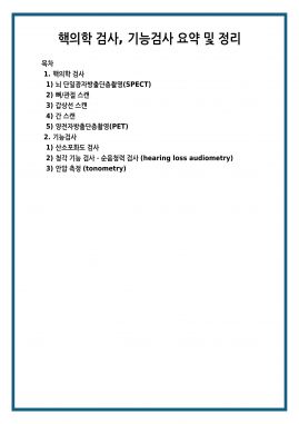 핵의학 검사, 기능검사 요약 및 정리-1페이지