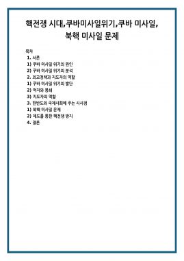 핵전쟁 시대,쿠바미사일위기,쿠바 미사일,북핵 미사일 문제-1페이지