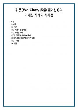 위챗(We Chat, 微信(웨이신))의 마케팅 사례와 시사점-1페이지