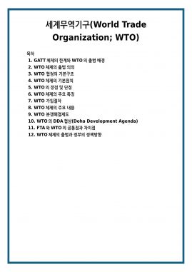세계무역기구(World Trade Organization; WTO)-1페이지