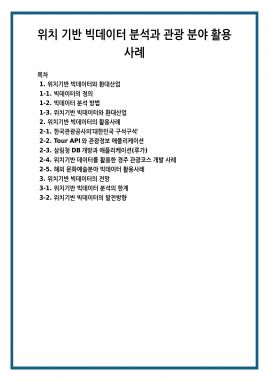 위치 기반 빅데이터 분석과 관광 분야 활용 사례-1페이지