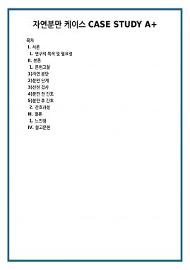 자연분만 케이스 CASE STUDY-1페이지