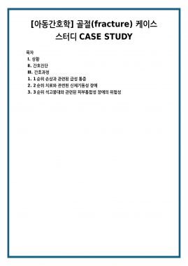 [아동간호학] 골절(fracture) 케이스 스터디 CASE STUDY-1페이지
