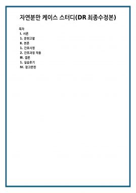 자연분만 케이스 스터디(DR최종수정본)-1페이지