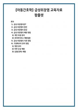 [아동간호학] 급성위장염 교육자료 팜플렛-1페이지
