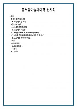 동서양미술과미학-전시회-1페이지