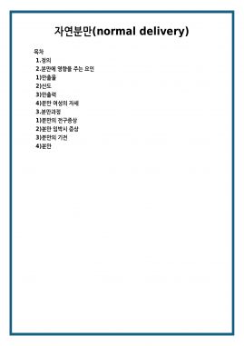 자연분만(normal delivery)-1페이지