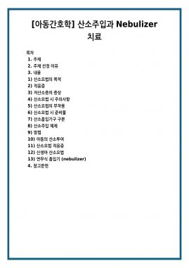 [아동간호학] 산소주입과 Nebulizer 치료-1페이지