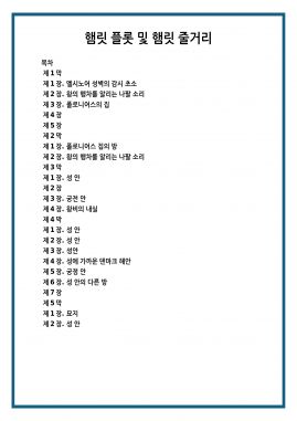 햄릿 플롯 및 햄릿 줄거리-1페이지