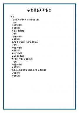 위험물질화학실습-1페이지