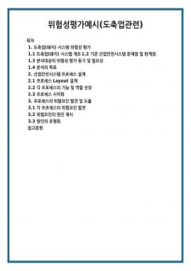 위험성평가예시(도축업관련)-1페이지